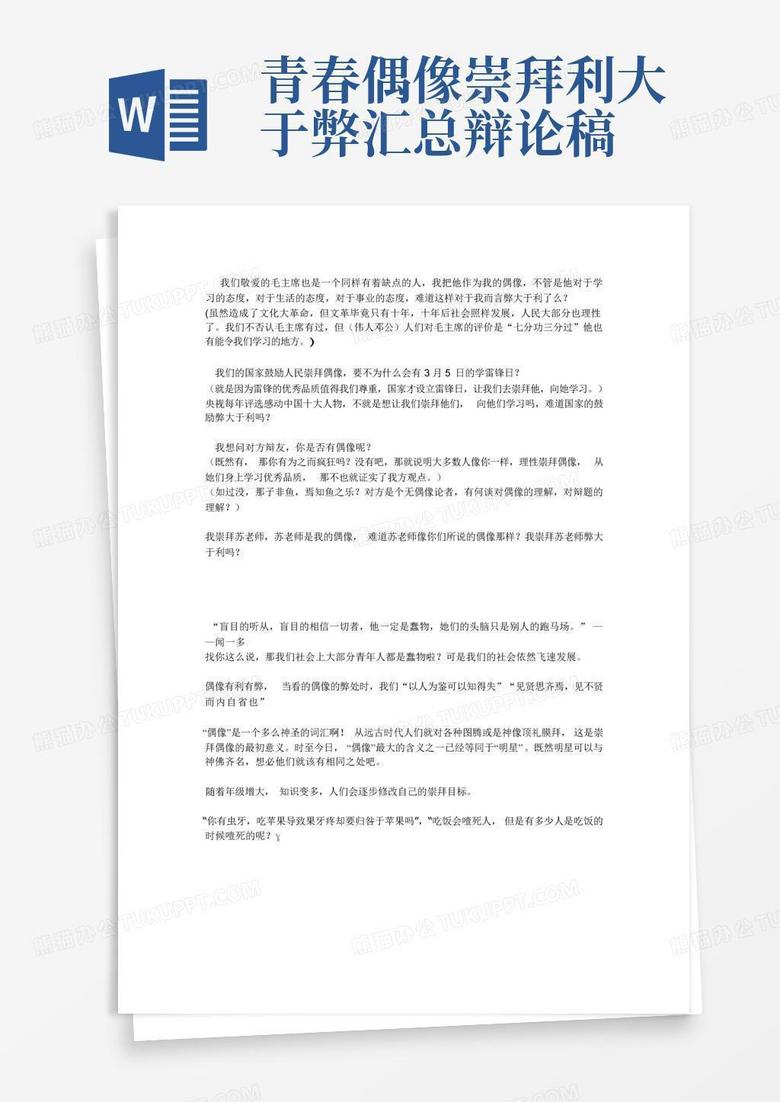 青春偶像崇拜利大于弊汇总辩论稿word模板下载编号laprgkxn熊猫办公