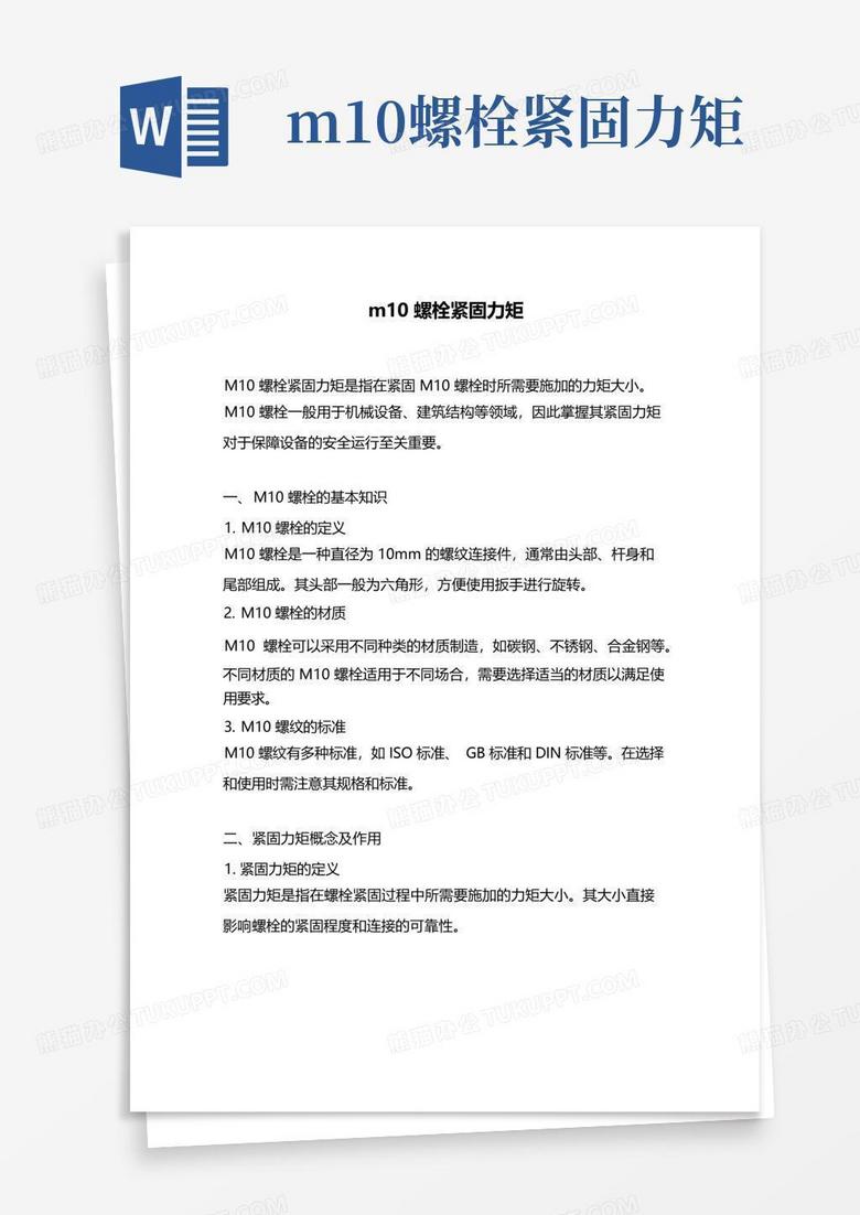 m10螺栓紧固力矩Word模板下载_编号laprgxnk_熊猫办公
