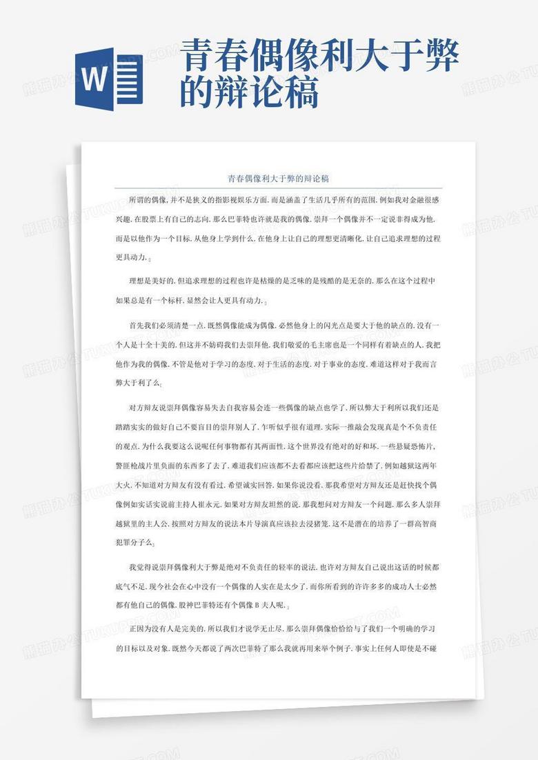 青春偶像利大于弊的辩论稿word模板下载编号lrzyvnkm熊猫办公