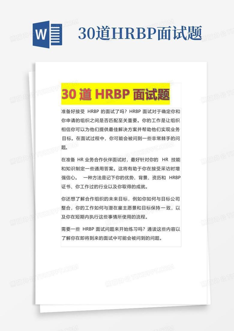 30道hrbp面试题Word模板下载_编号qgbzwwev_熊猫办公