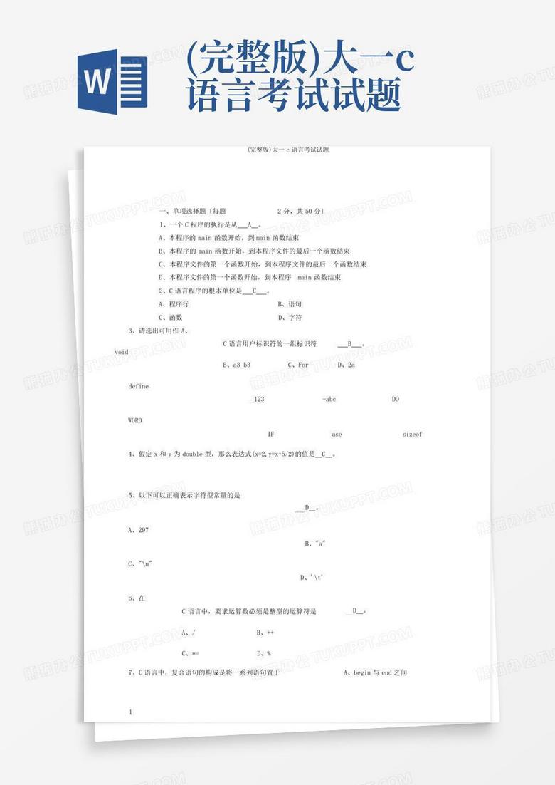 完整版大一c语言考试试题word模板下载编号qvxzppkv熊猫办公 6408