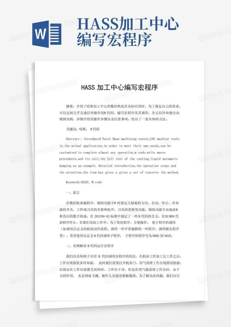 hass加工中心编写宏程序Word模板下载_编号qezaeeon_熊猫办公