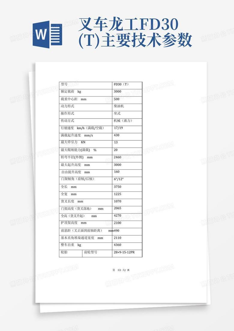 叉车龙工fd30(t)主要技术参数Word模板下载_编号lojxvjem_熊猫办公