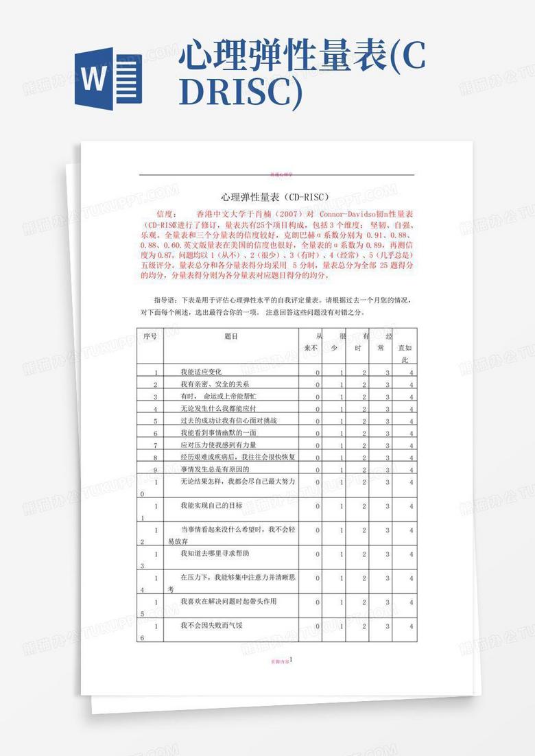 心理弹性量表(cd-risc)Word模板下载_编号qjegbrrw_熊猫办公