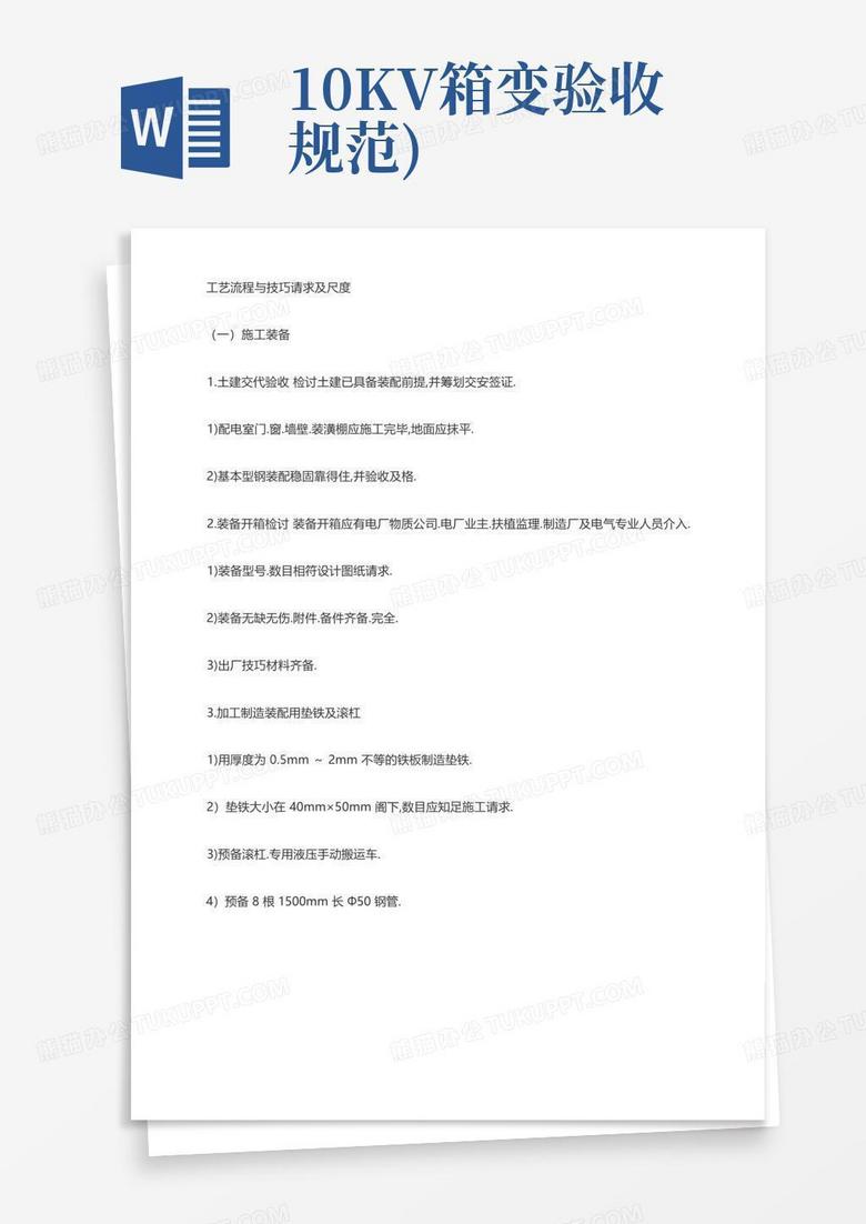 10kv箱变验收规范)Word模板下载_编号qyekowzj_熊猫办公