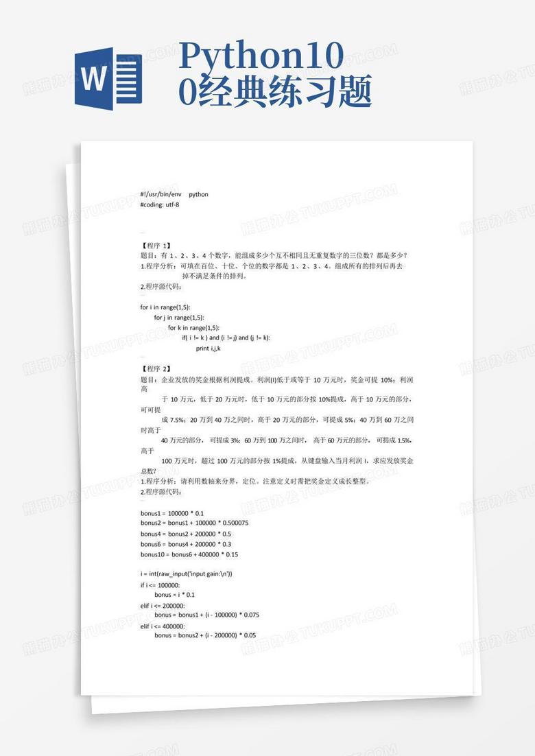 python100经典练习题Word模板下载_编号lebwjdnp_熊猫办公