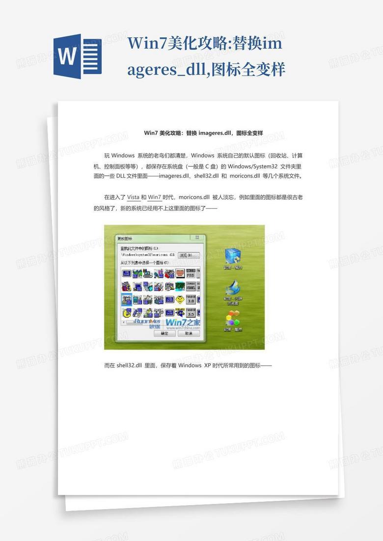win7美化攻略:替换imageres_dll,图标全变样Word模板下载_编号qdoxzbvb_熊猫办公