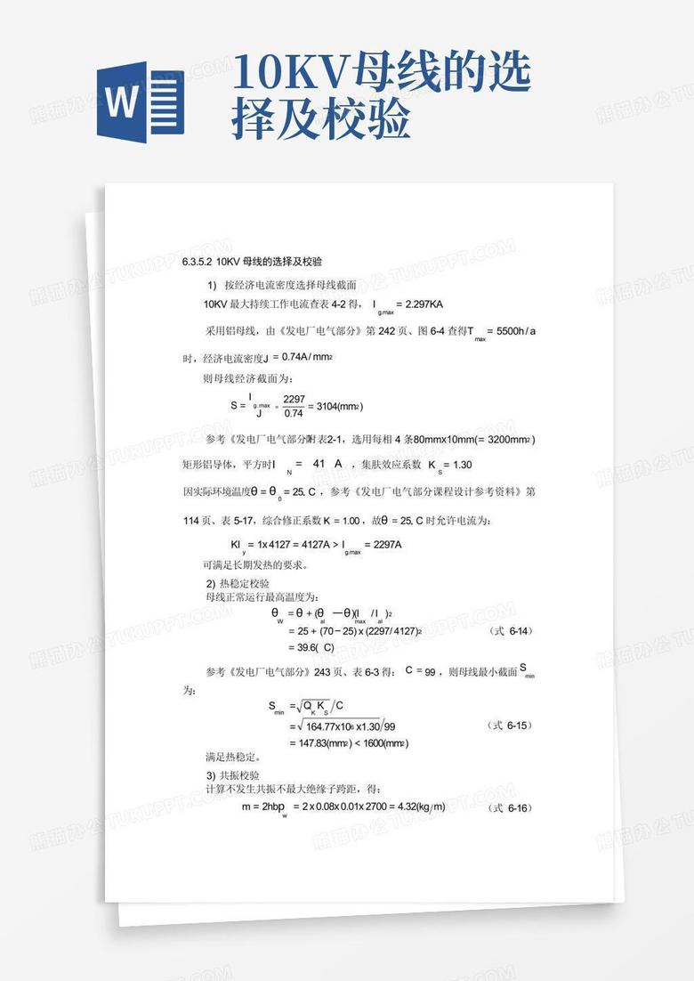 10kv母线的选择及校验Word模板下载_编号qnnkwbxx_熊猫办公