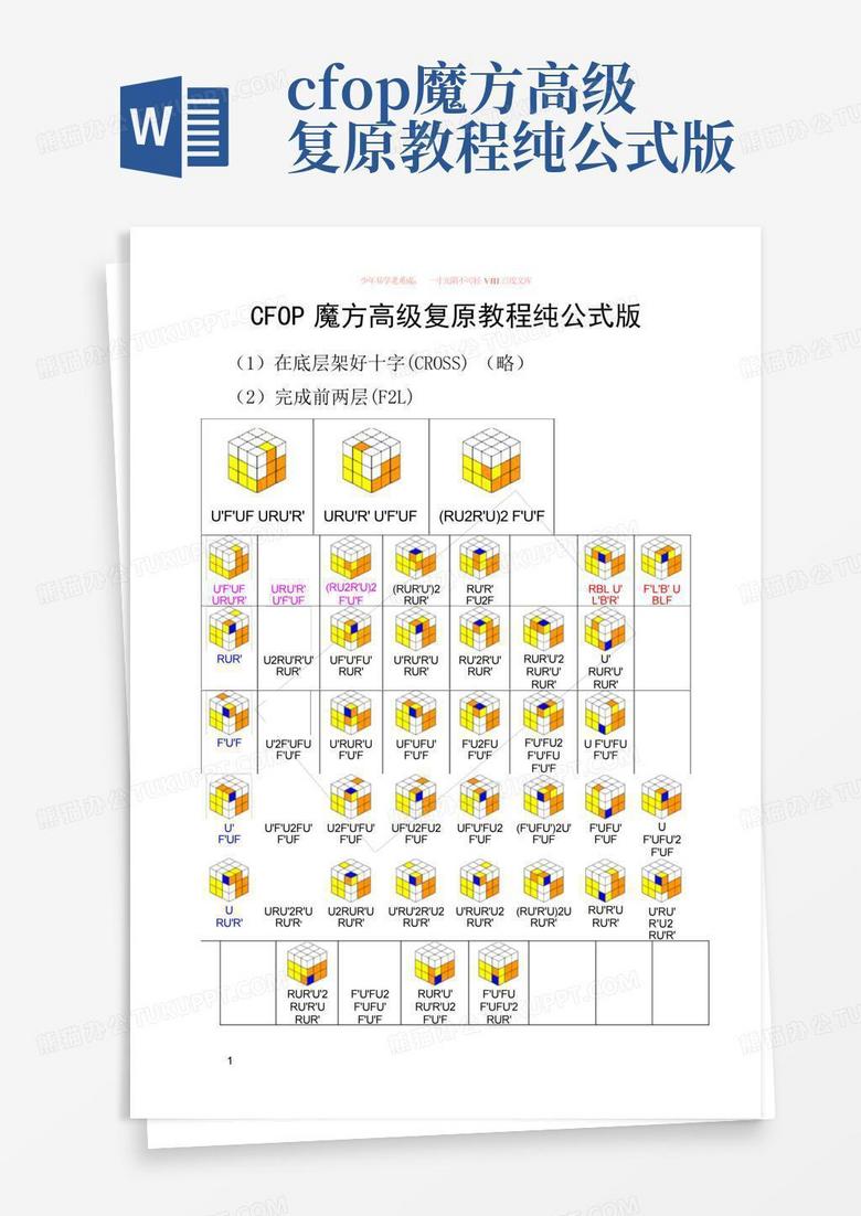 cfop魔方高级复原教程纯公式版Word模板下载_编号lmgbwean_熊猫办公