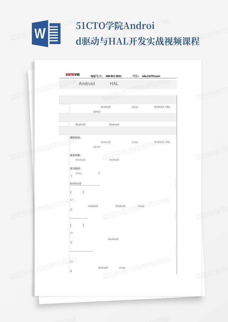 51cto学院-android驱动与hal开发实战视频课程Word模板下载_编号qvxzagor_熊猫办公
