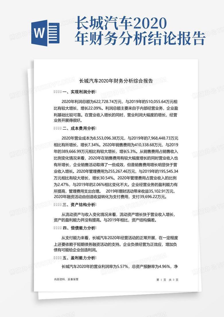 长城汽车2020年财务分析结论报告word模板下载编号qgbexjoe熊猫办公