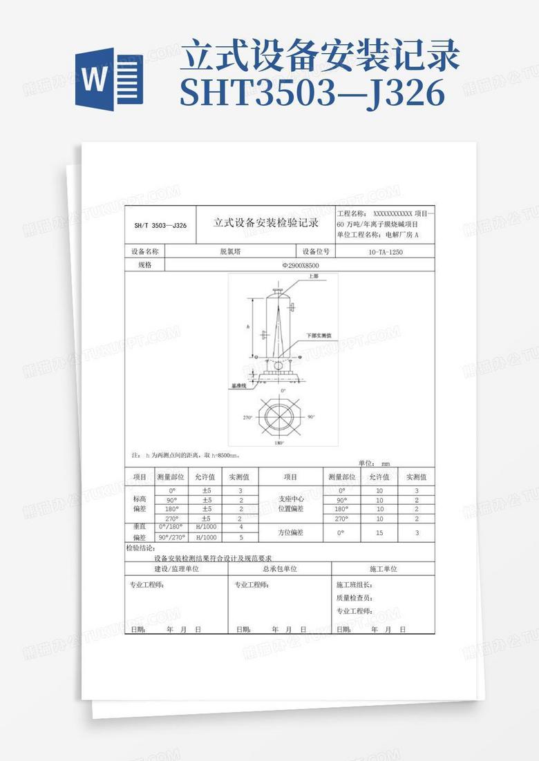 立式设备安装记录sht3503—j326Word模板下载_编号lvxzaerd_熊猫办公