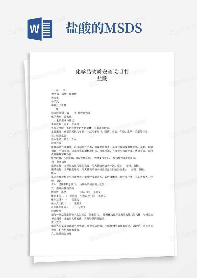 盐酸的msdsWord模板下载_编号lnnkjoxg_熊猫办公