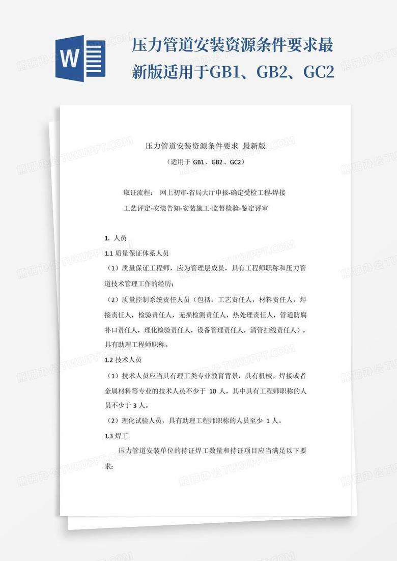 压力管道安装资源条件要求最新版适用于gb1、gb2、gc2Word模板下载_编号lyevgjrg_熊猫办公