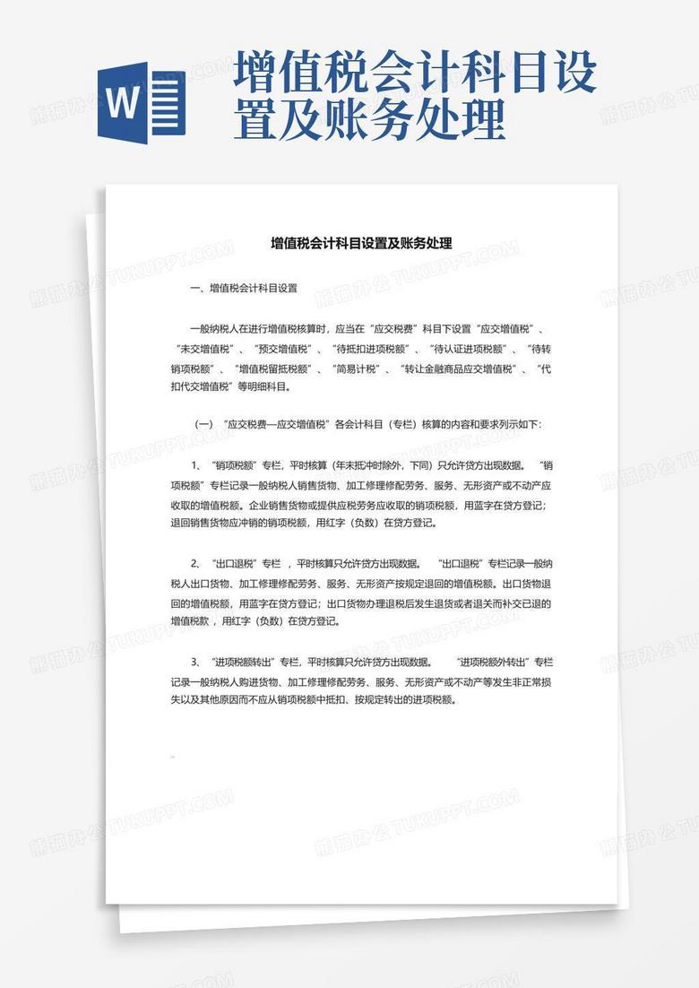 增值税会计科目设置及账务处理word模板下载 编号qjajewev 熊猫办公