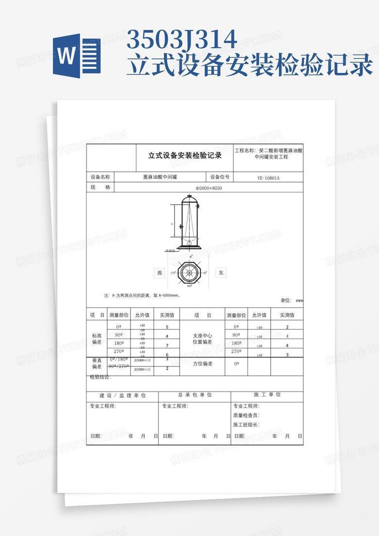 3503-j314立式设备安装检验记录Word模板下载_编号lkrmgwvx_熊猫办公