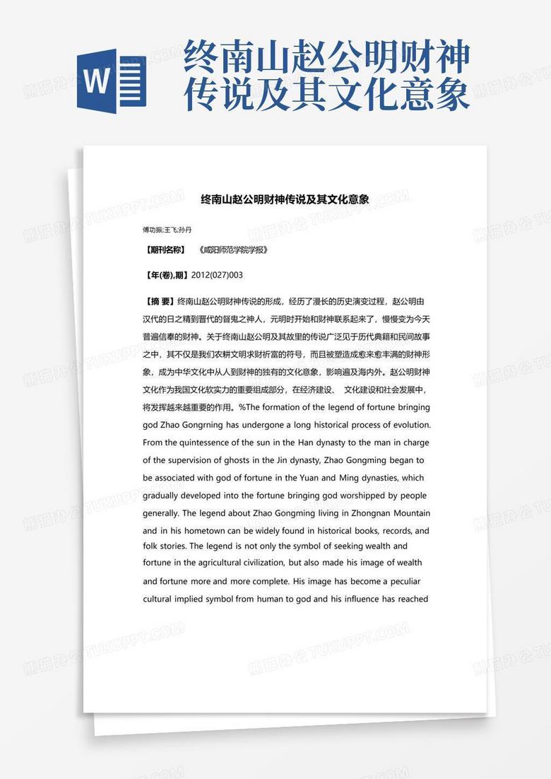终南山赵公明财神传说及其文化意象Word模板下载_编号lkrmgpok_熊猫办公
