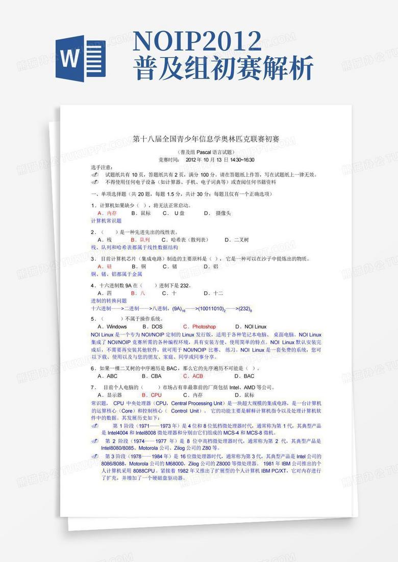 noip2012普及组初赛解析Word模板下载_编号lvxzxvvm_熊猫办公