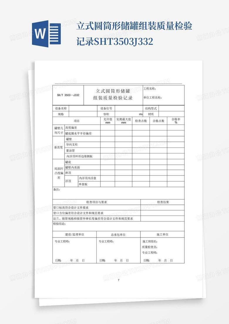 立式圆筒形储罐组装质量检验记录sht3503-j332Word模板下载_编号qnnkngnb_熊猫办公