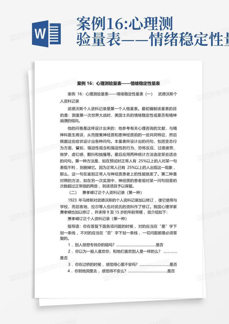 案例16心理测验量表——情绪稳定性量表word模板下载编号qkrzrpzv熊猫办公