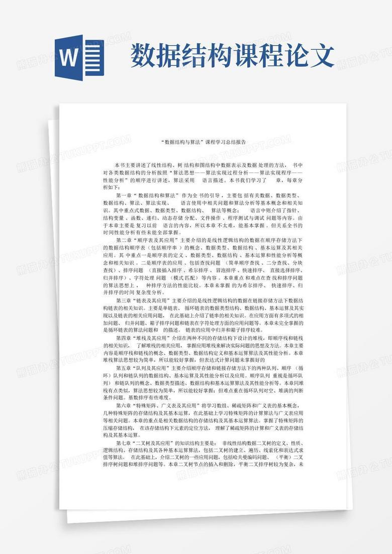 数据结构课程论文word模板下载编号qnndwgro熊猫办公