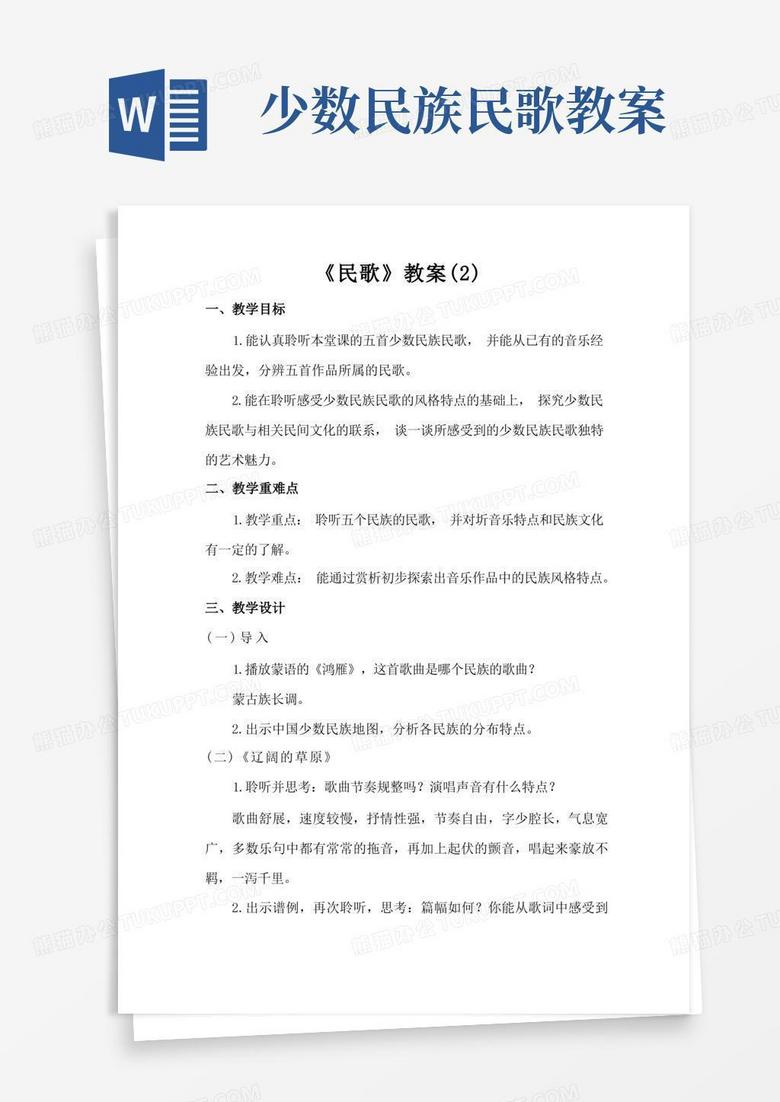 湘艺版高中音乐鉴赏教案《民歌2》word模板下载编号qmdagdnn熊猫办公
