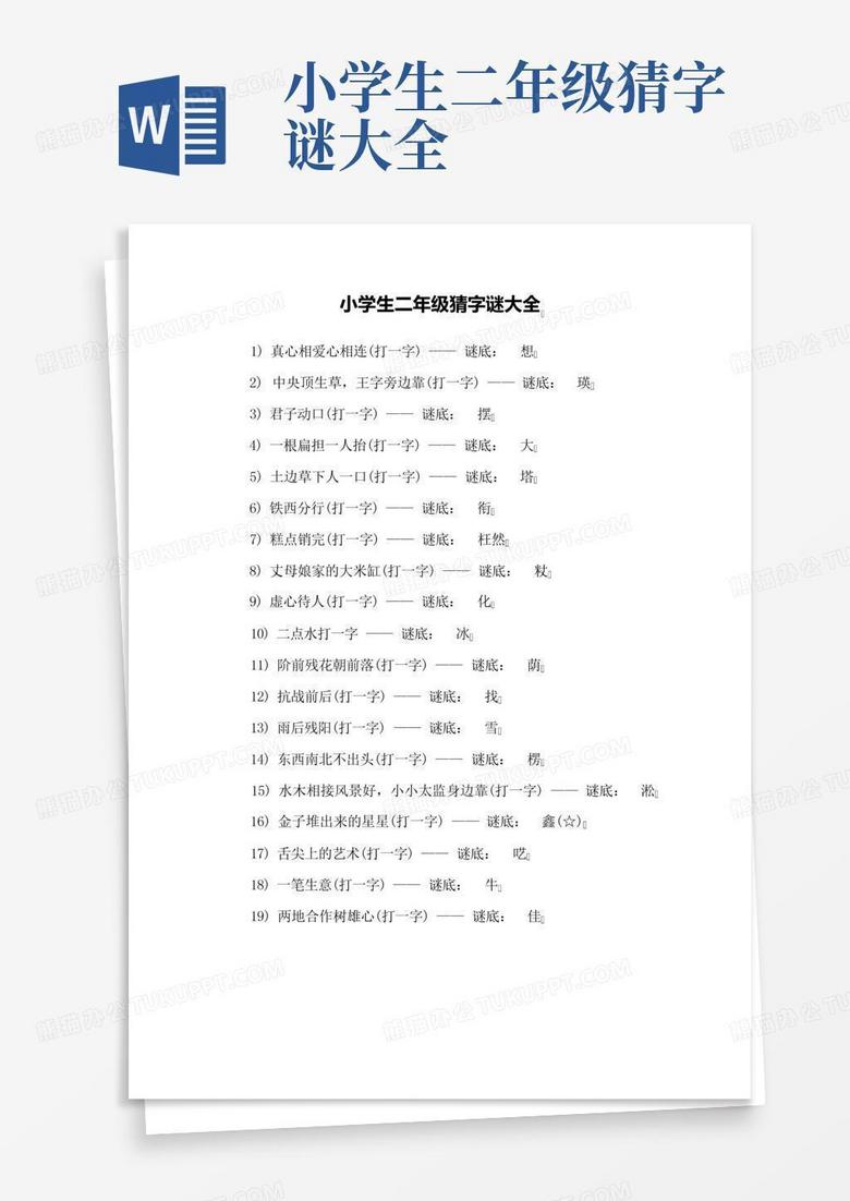 小学生二年级猜字谜大全Word模板下载_编号qrzandvk_熊猫办公