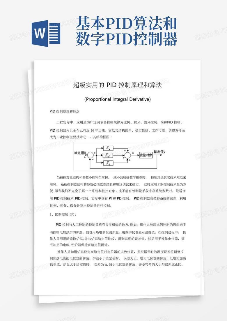 基本pid算法和数字pid控制器Word模板下载_编号lwagrxda_熊猫办公