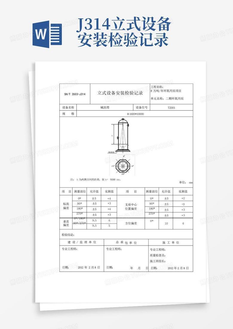 j314立式设备安装检验记录Word模板下载_编号lxrgemwo_熊猫办公