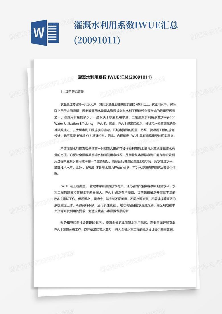 灌溉水利用系数iwue汇总(20091011)Word模板下载_编号qxrbywnw_熊猫办公