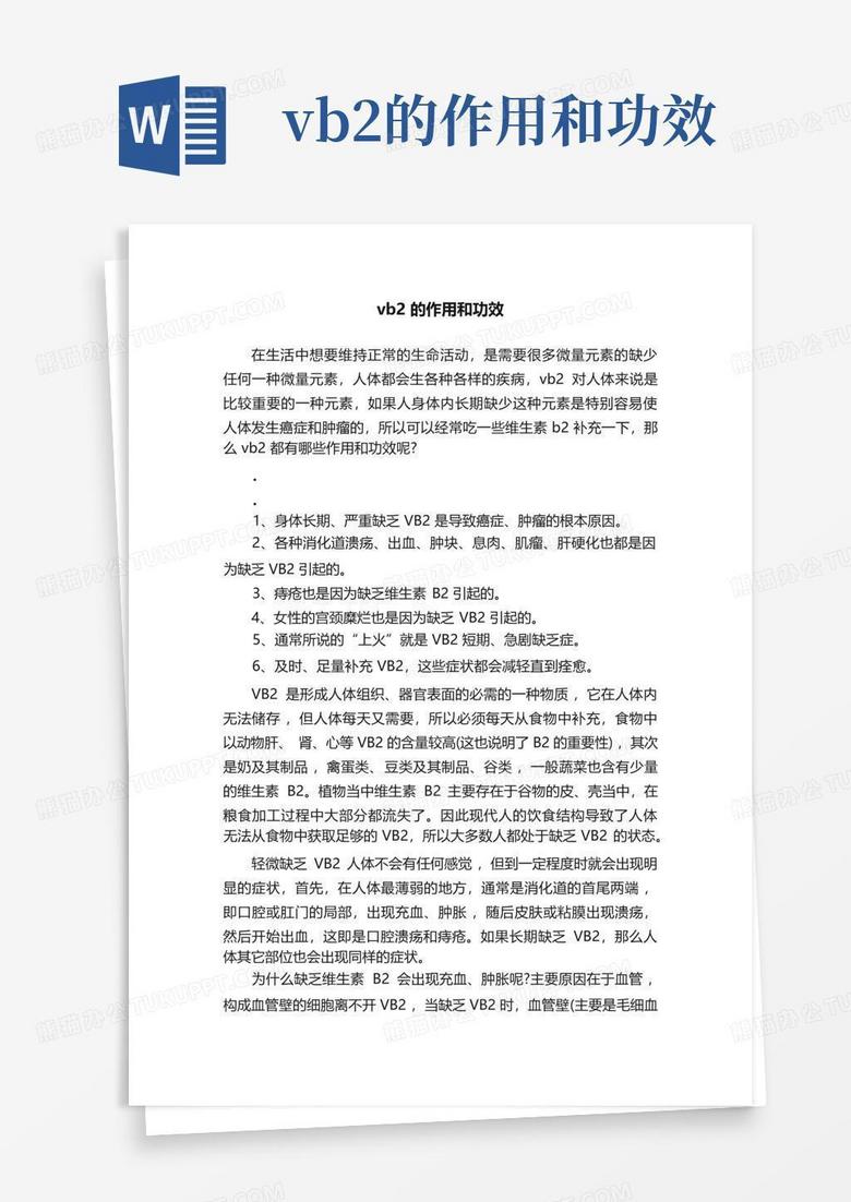 vb2的作用和功效Word模板下载_编号lbjbeadv_熊猫办公