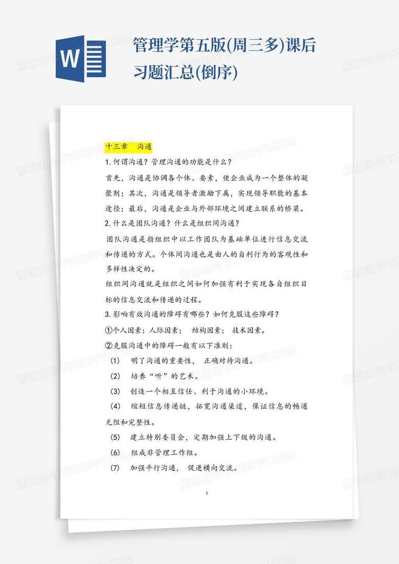 管理学第五版 周三多 课后习题汇总 倒序 Word模板下载 编号lwadyzoz 熊猫办公