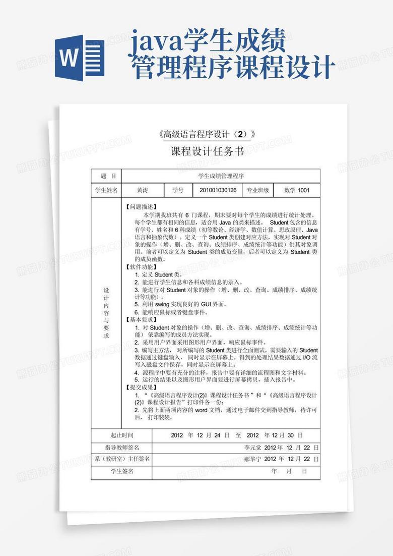 Java学生成绩管理程序课程设计word模板下载编号qkrmermj熊猫办公