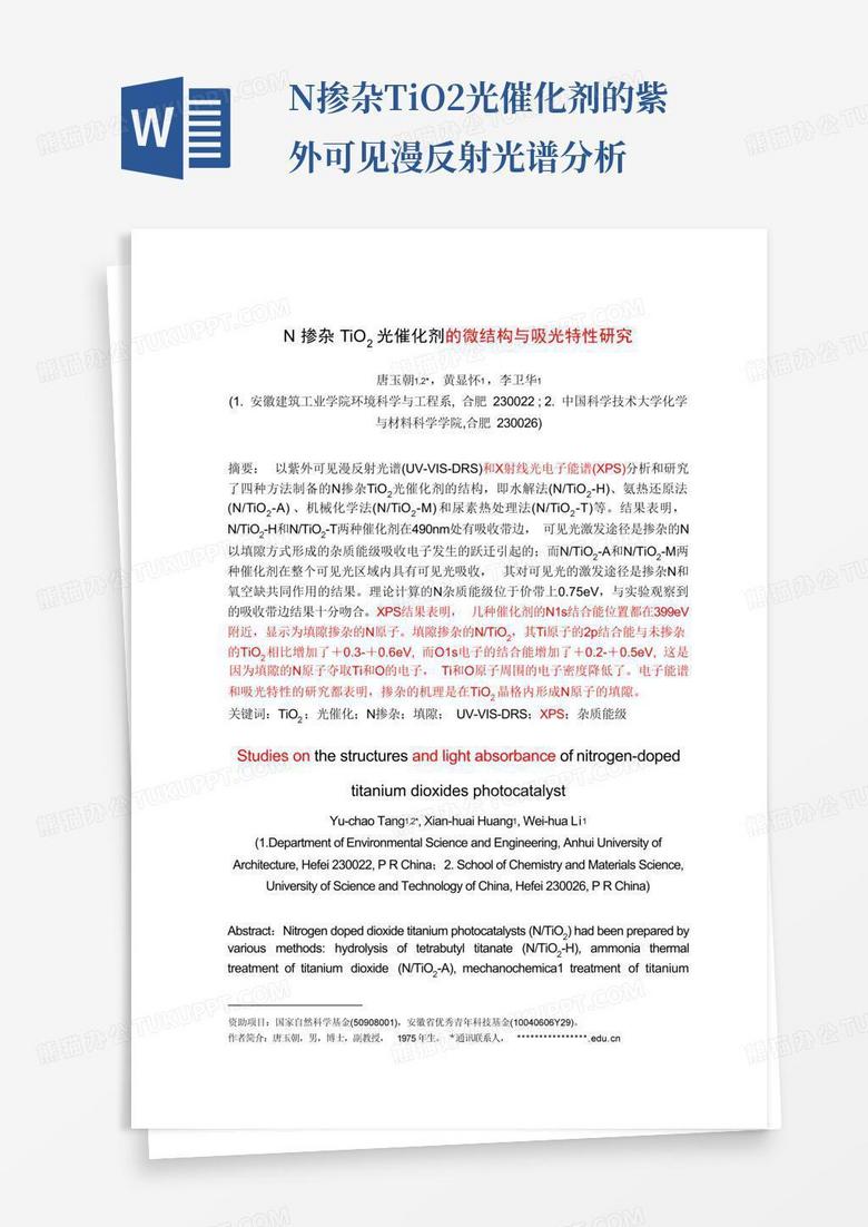 n掺杂tio2光催化剂的紫外-可见漫反射光谱分析Word模板下载_编号lgbykepo_熊猫办公