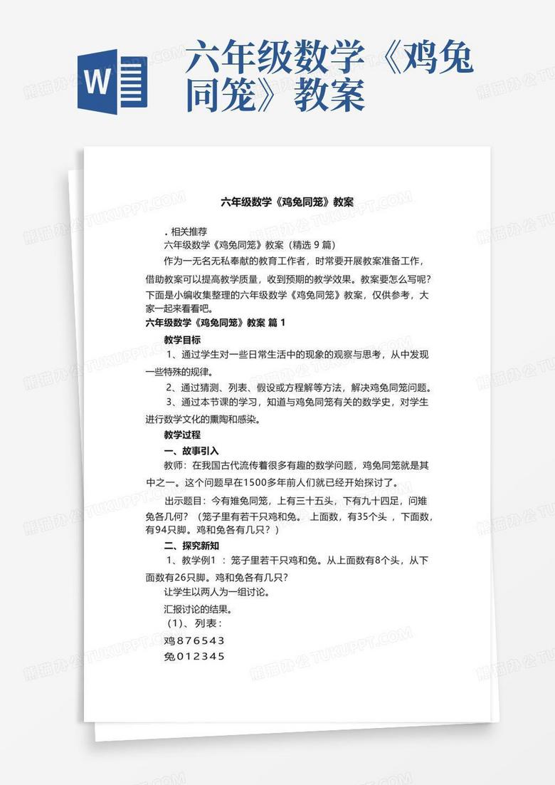 六年级数学《鸡兔同笼》教案word模板下载 编号lkrmenxj 熊猫办公