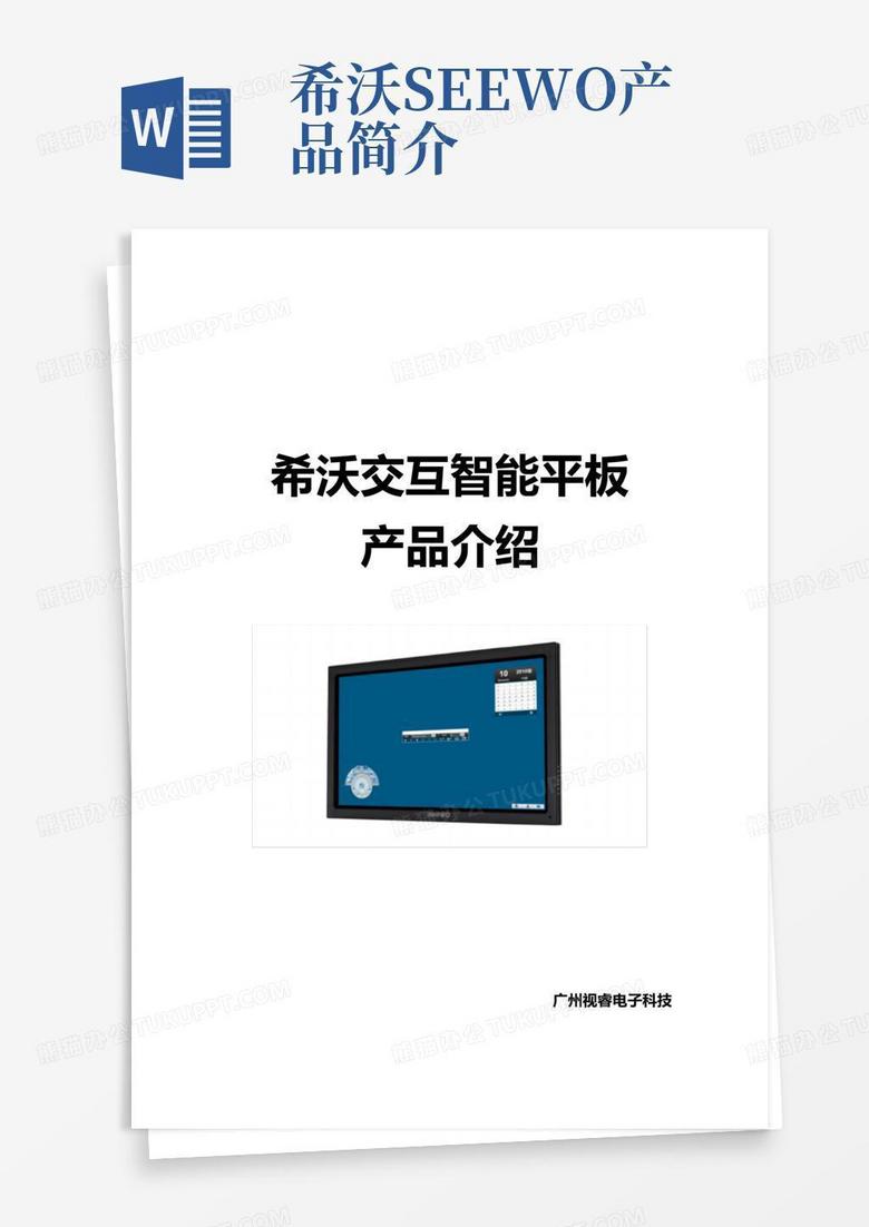 希沃seewo产品简介Word模板下载_编号lzgxxapx_熊猫办公