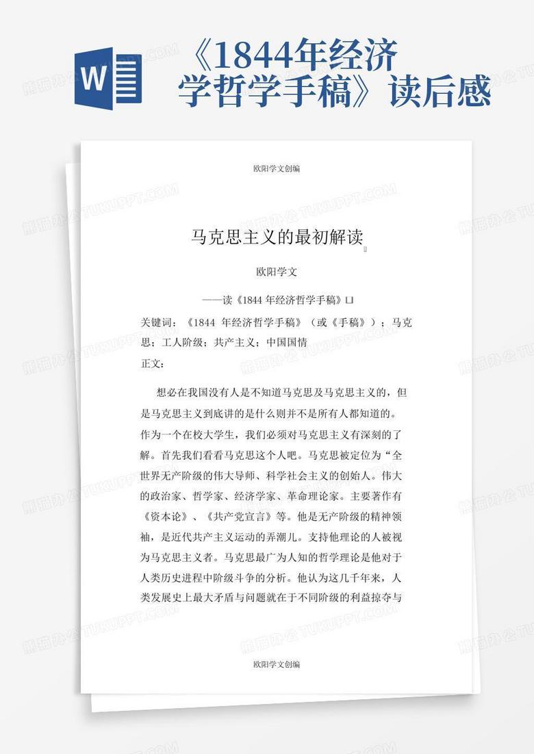 《1844年经济学哲学手稿》读后感Word模板下载_编号qgbeegaz_熊猫办公