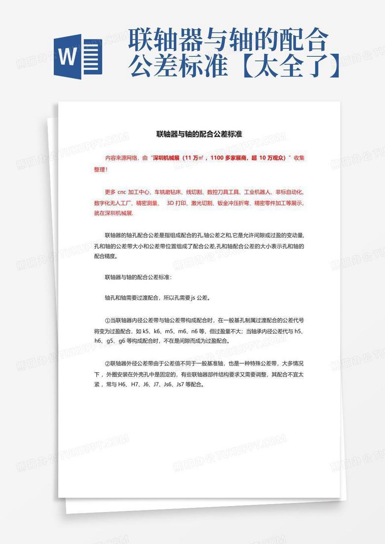联轴器与轴的配合公差标准【太全了】word模板下载 编号lzgxxnjv 熊猫办公