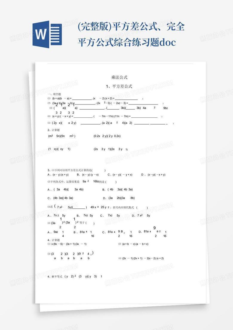 完整版 平方差公式、完全平方公式综合练习题 Docword模板下载 编号qkrzagwn 熊猫办公