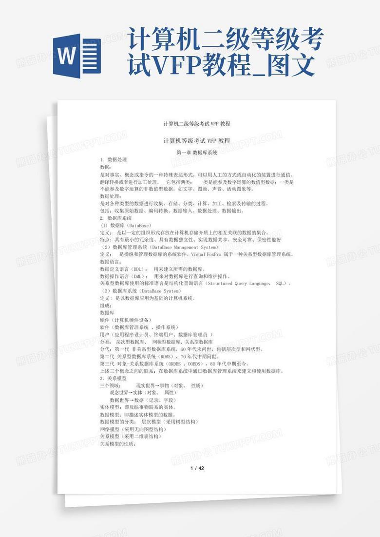 计算机二级等级考试vfp教程_图文Word模板下载_编号lojbvjjk_熊猫办公