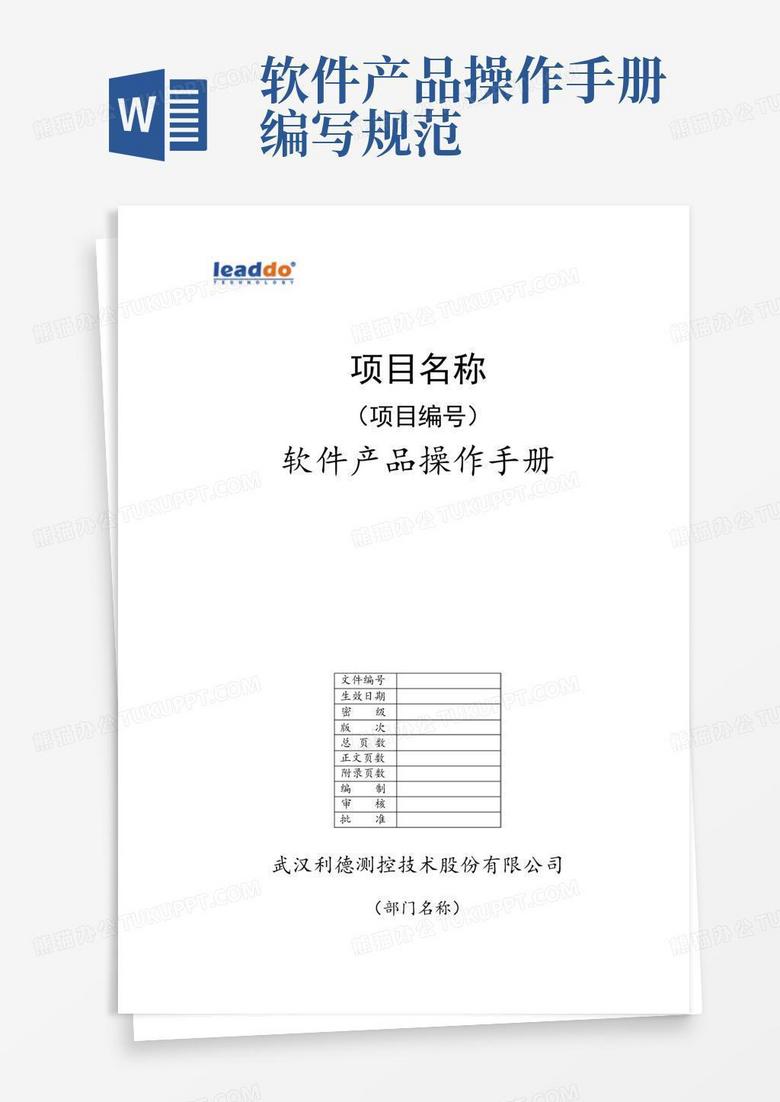 软件产品操作手册编写规范word模板下载编号lezayzoa熊猫办公