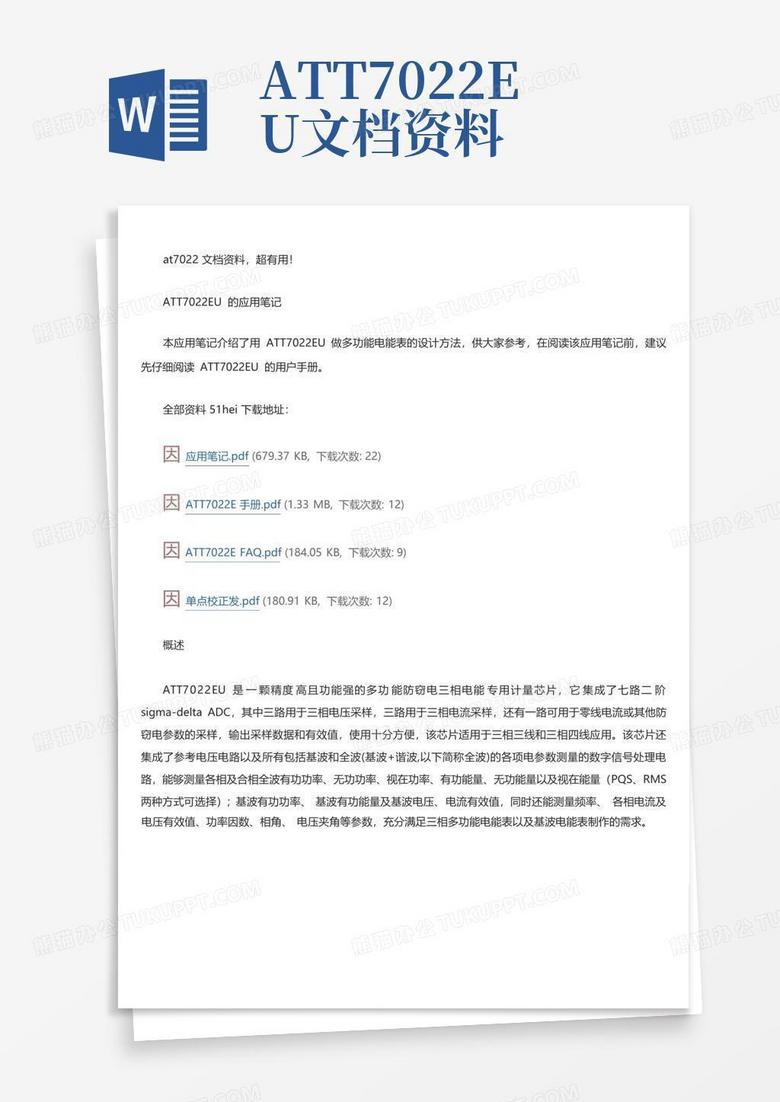 att7022eu文档资料Word模板下载_编号qpmzrbrn_熊猫办公
