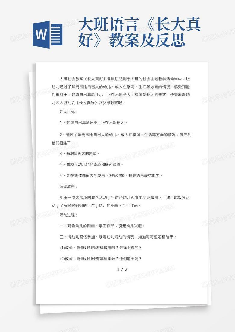 大班社会教案《长大真好》含反思word模板下载编号qaggadke熊猫办公
