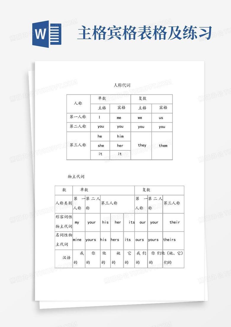 主格宾格表格及练习Word模板下载_编号lzgznmnw_熊猫办公