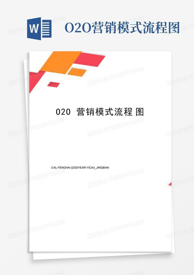 o2o营销模式流程图Word模板下载_编号lapagmej_熊猫办公