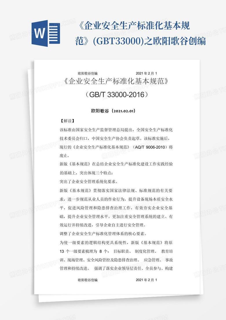 《企业安全生产标准化基本规范》(gbt33000-)之欧阳歌谷创编Word模板下载_编号qkrzddoo_熊猫办公