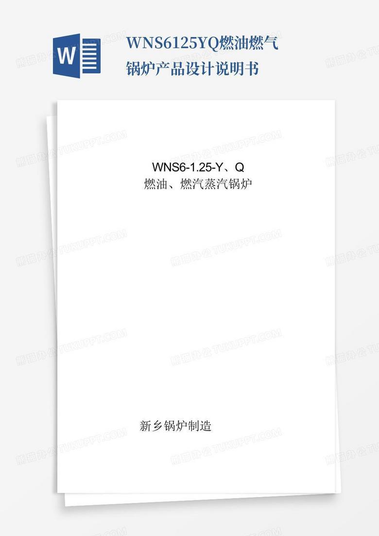 wns6-1.25-yq燃油.燃气锅炉产品设计说明书Word模板下载_编号qapdnexa_熊猫办公