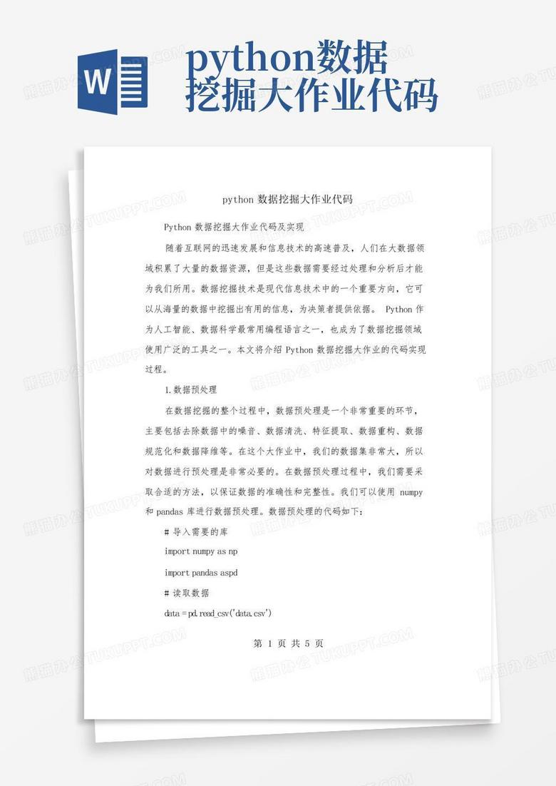 Python数据挖掘大作业代码word模板下载编号qgbeobzr熊猫办公
