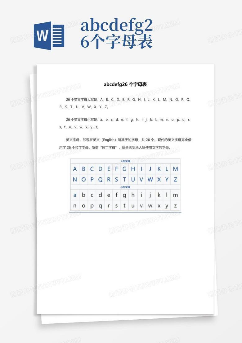 abcdefg26个字母表Word模板下载_编号qgxworve_熊猫办公