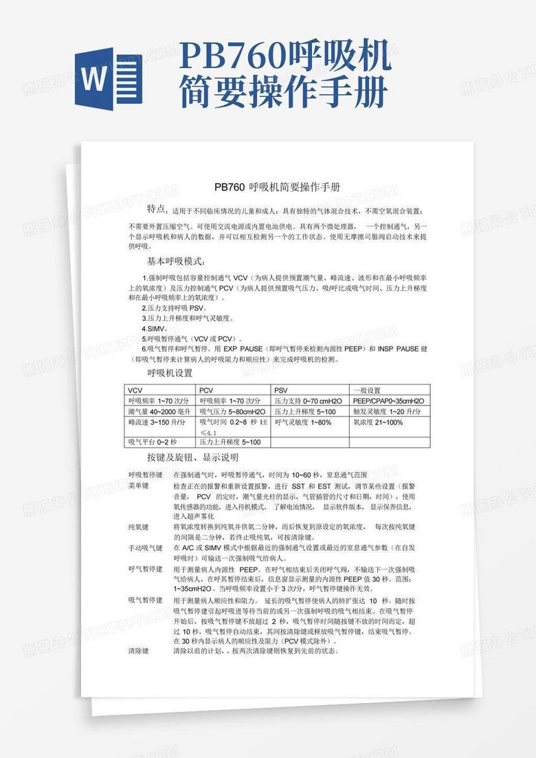 pb760呼吸机简要操作手册Word模板下载_编号lvxrjboa_熊猫办公